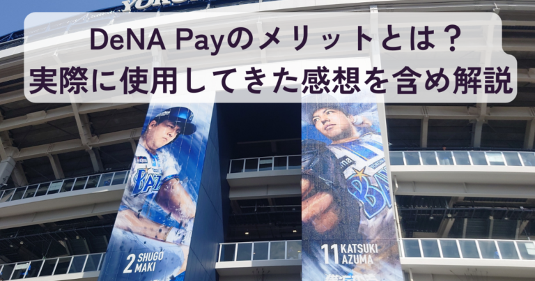 DeNA Payのメリットとは？実際に使用してきた感想を含め解説